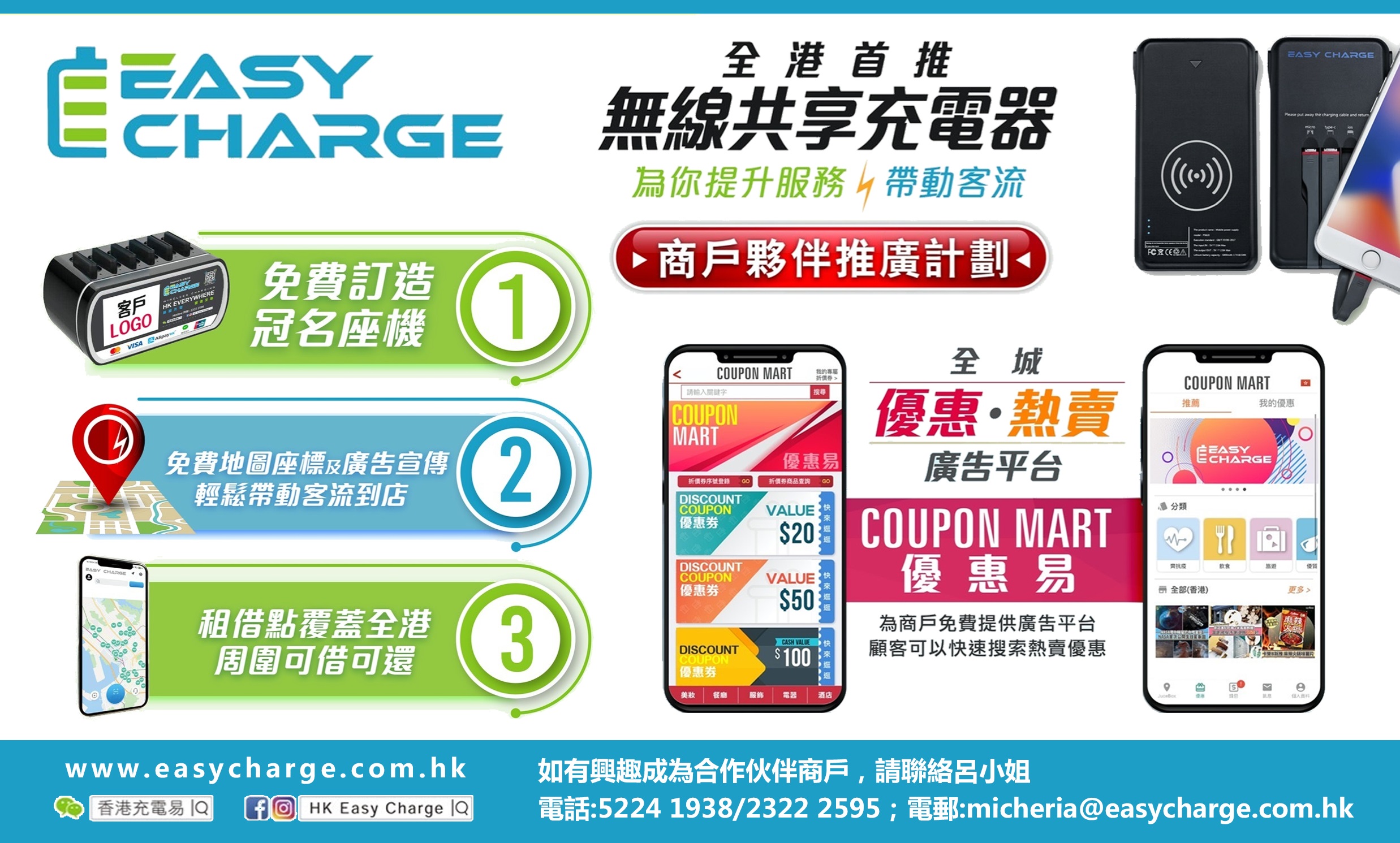 [Easy Charge充電易] 成為流動充電器租貸服務合作伙伴商戶 – 香港食品委員會 – THE HONG KONG FOOD COUNCIL